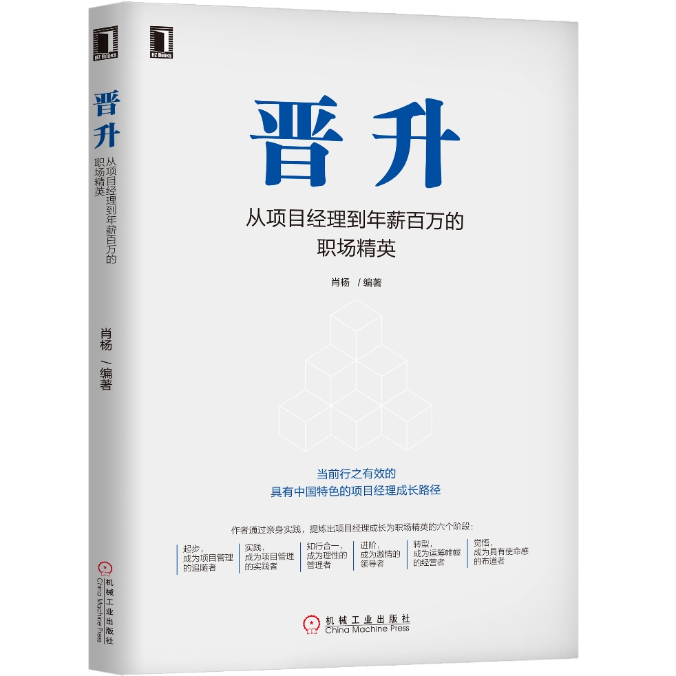 晋升：从项目经理到年薪百万的职场精英