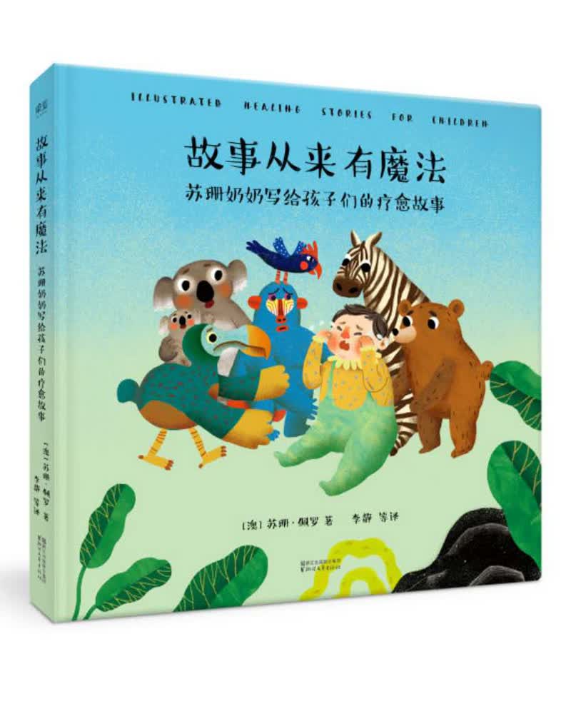故事从来有魔法：苏珊奶奶写给孩子们的疗愈故事（绘本版）