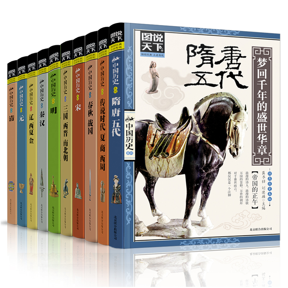 图说天下·话说中国历史 京东定制（套装共10册）