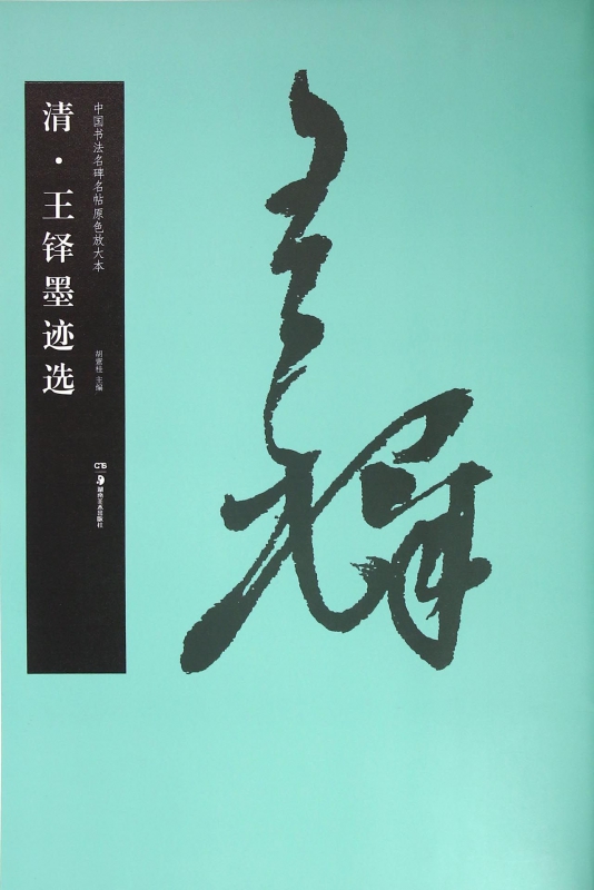 清王铎墨迹选/中国书法名碑名帖原色放大本