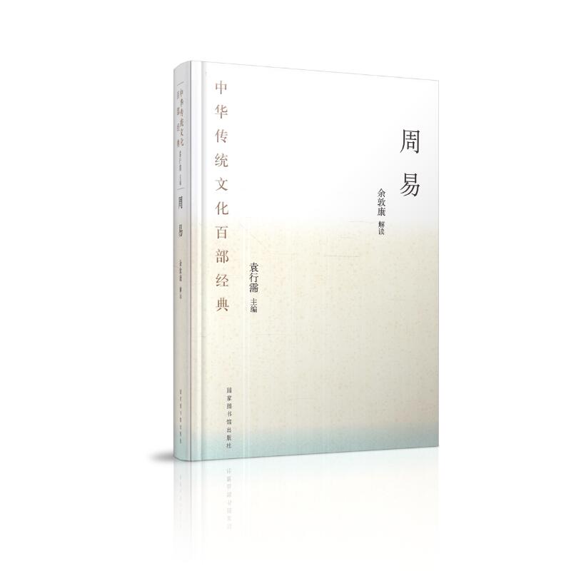 现货 中华传统文化百部经典-周易(精装)袁行霈主编 北京图书馆出版社