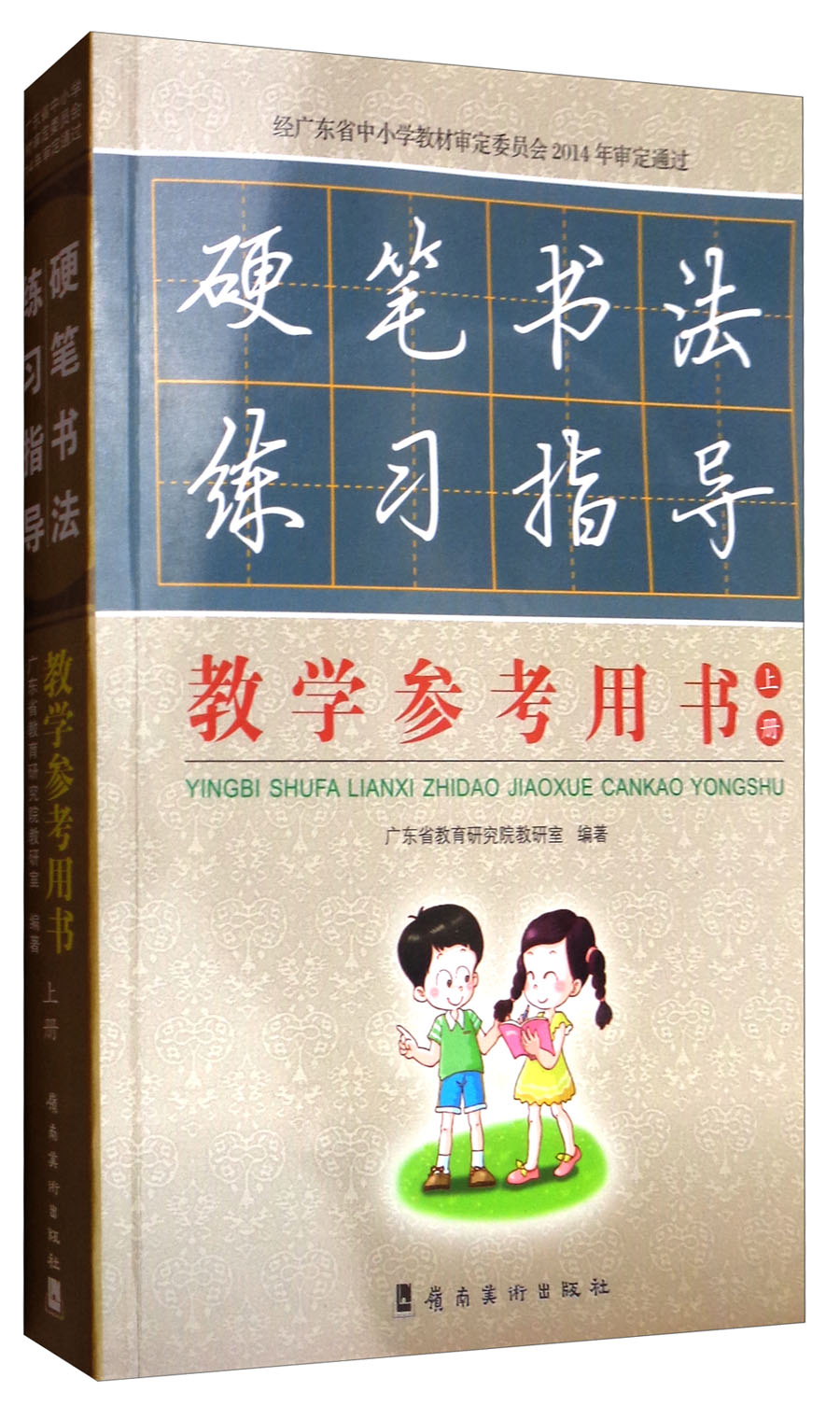 硬笔书法练习指导教学参考用书（上 附光盘）