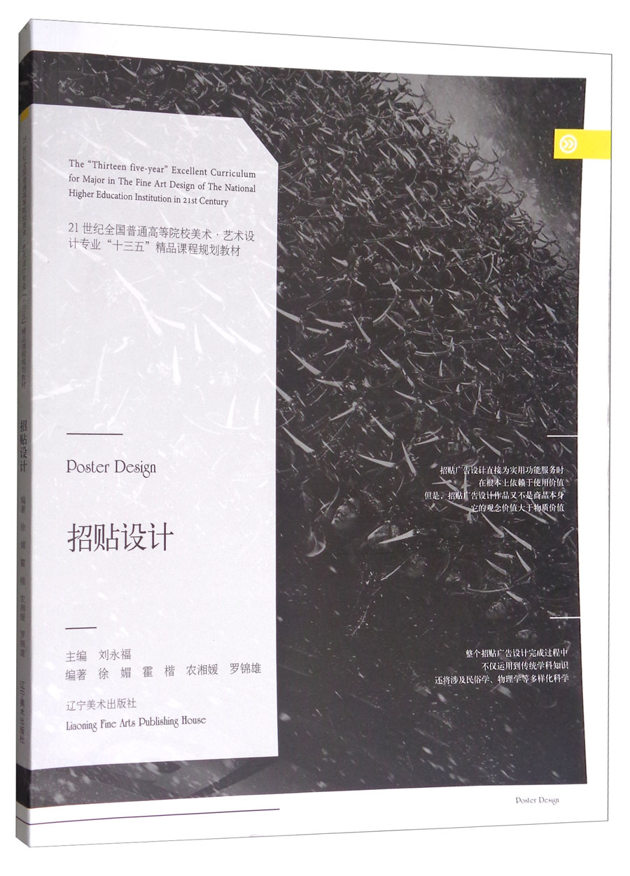 招贴设计/21世纪全国普通高等院校美术·艺术设计专业“十三五”精品课程规划教材
