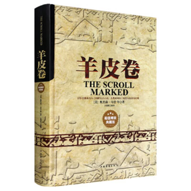 羊皮卷—超值精装典藏版 世界上伟大的励志书成功经典书籍大全集推销员探索成功奥秘