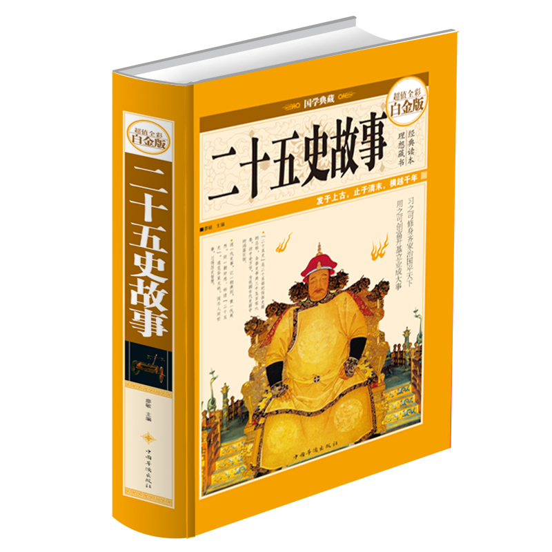 二十五史故事超值全彩白金版史记故事全集 史记故事青少年版 中国历史通史 历史书籍 历史故事
