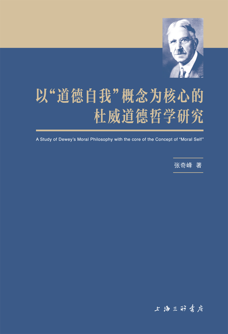 以“道德自我”概念为核心的杜威道德哲学研究