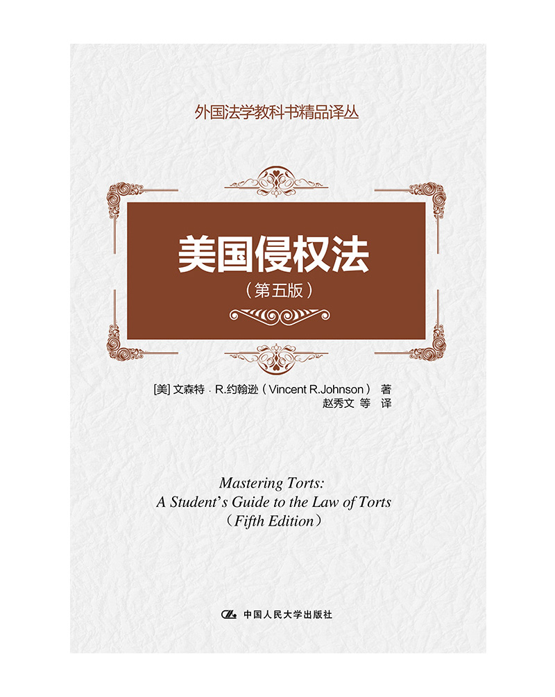 外国法学教科书精品译丛：美国侵权法（第五版）美国法 侵权责任 抗辩 特权 损害赔偿 过失 证明 因果关系 义务 精神损害 严格责任 产品责任法 侵权人 豁免权 诽谤 隐私权