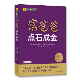 富爸爸点石成金 湖北