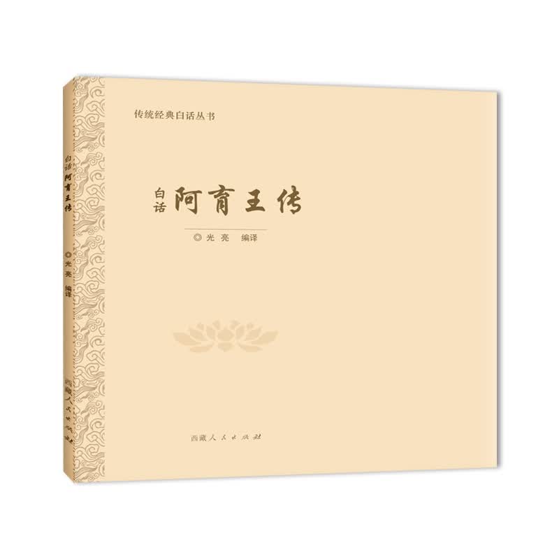 白话阿育王传