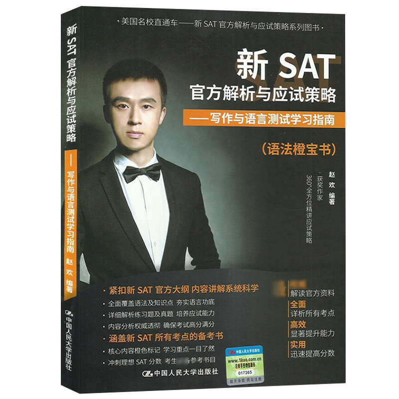 包邮 新SAT新SAT官方解析与应试策略 作文写作学习指南 赵欢编 sat作文考试大纲