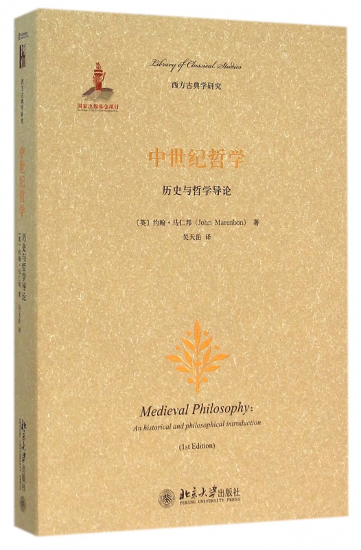 中世纪哲学(历史与哲学导论)/西方古典学研究
