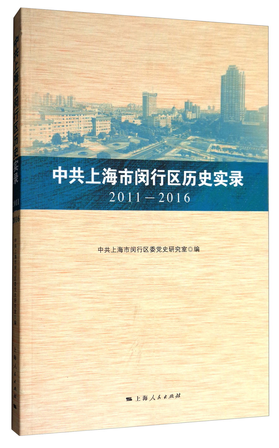 中共上海市闵行区历史实录（2011-2016）