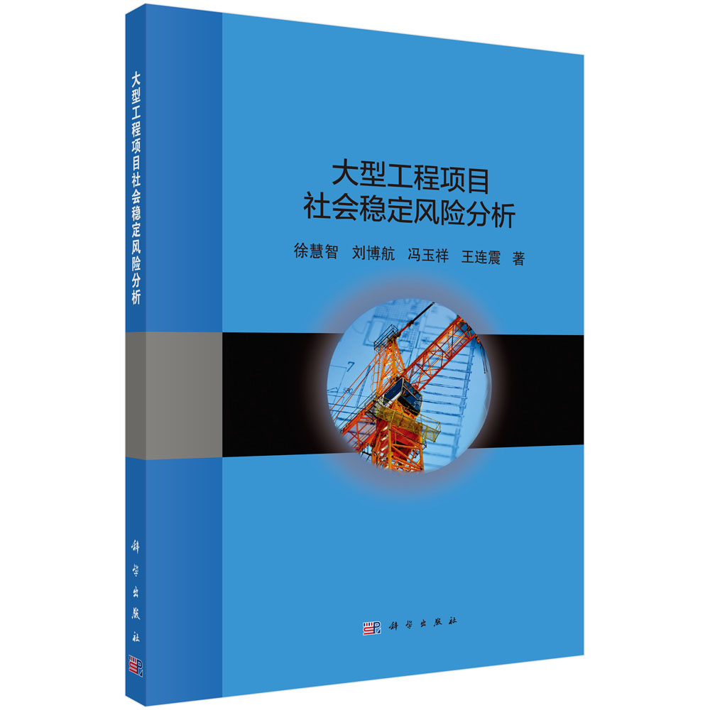 大型工程项目社会稳定风险分析9787030550262POD定制书 EGS