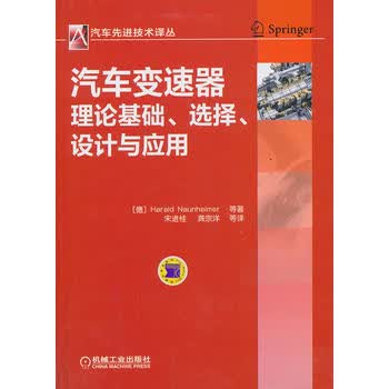 汽车变速器理论基础、选择、设计与应用