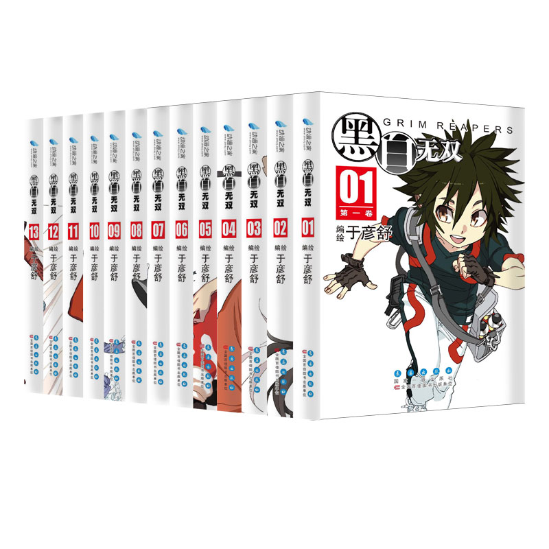 黑白无双（13册）漫画 于彦舒 著