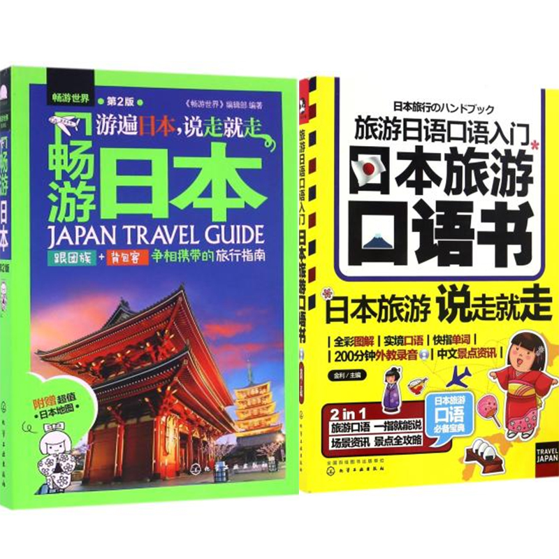 包邮 旅游日语口语入门:日本旅游口语书+畅游日本(第2版)(附地图) 2本