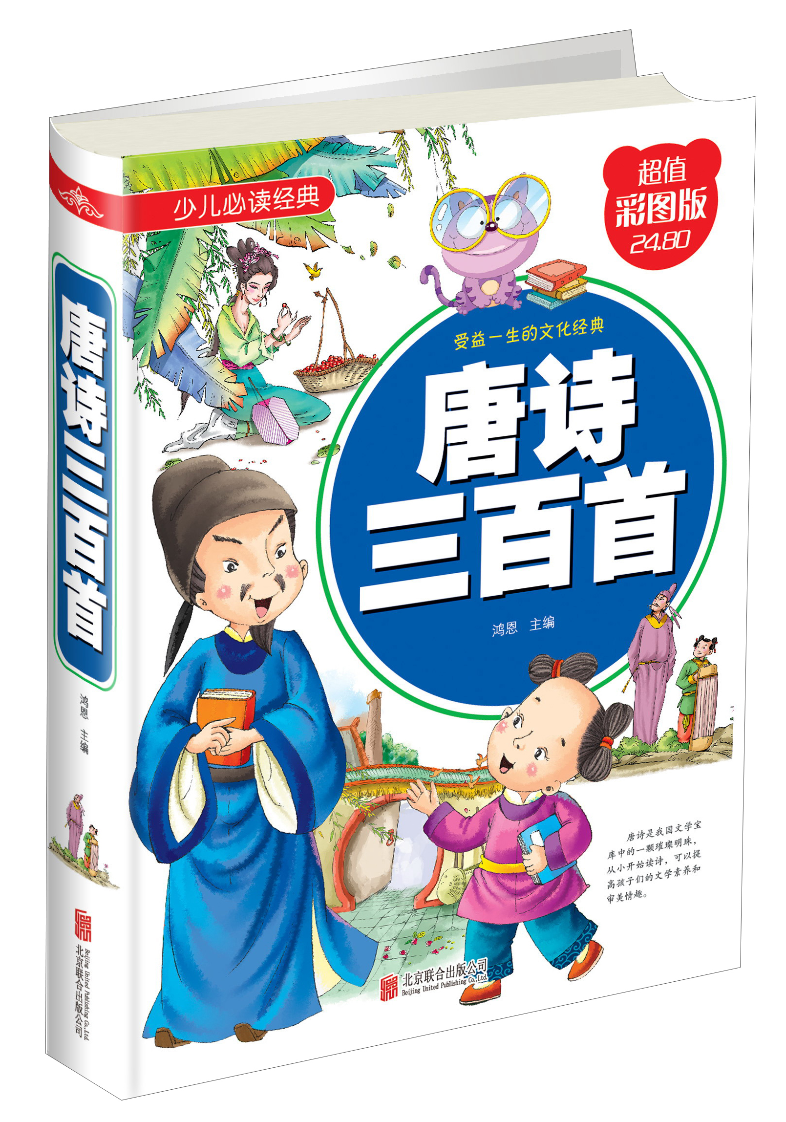 唐诗三百首（超值彩图版）/少儿必读经典