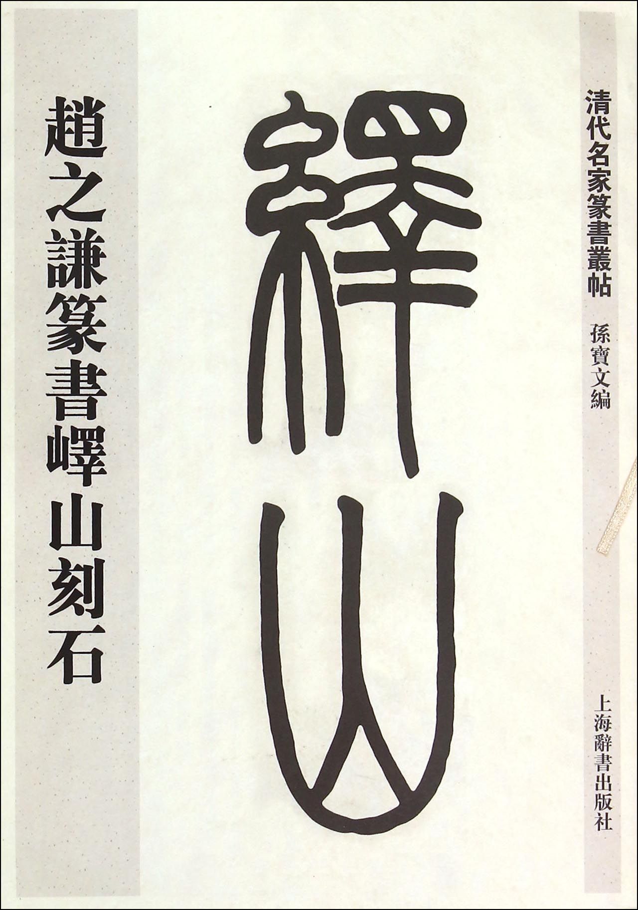 清代名家篆书丛帖·赵之谦临峄山刻石