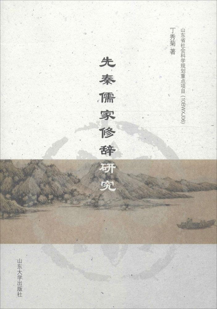 先秦儒家修辞研究