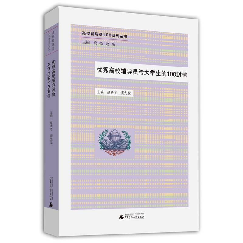 高校辅导员100系列丛书：优秀高校辅导员给大学生的100封信