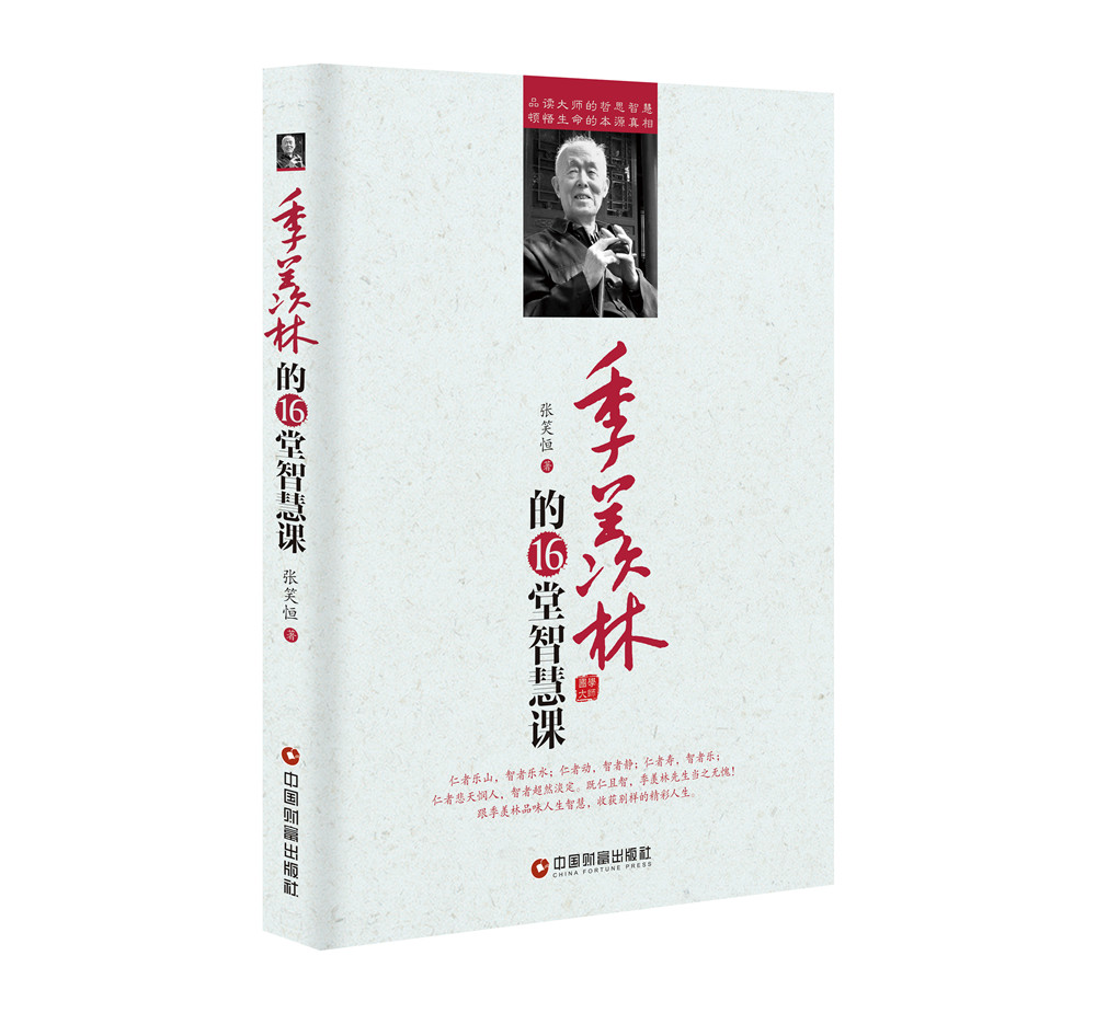 季羡林的16堂智慧课9787504757715