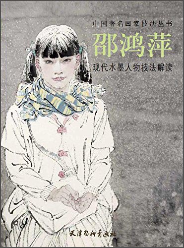 中国著名画家技法丛书：邵鸿萍现代水墨人物技法解读