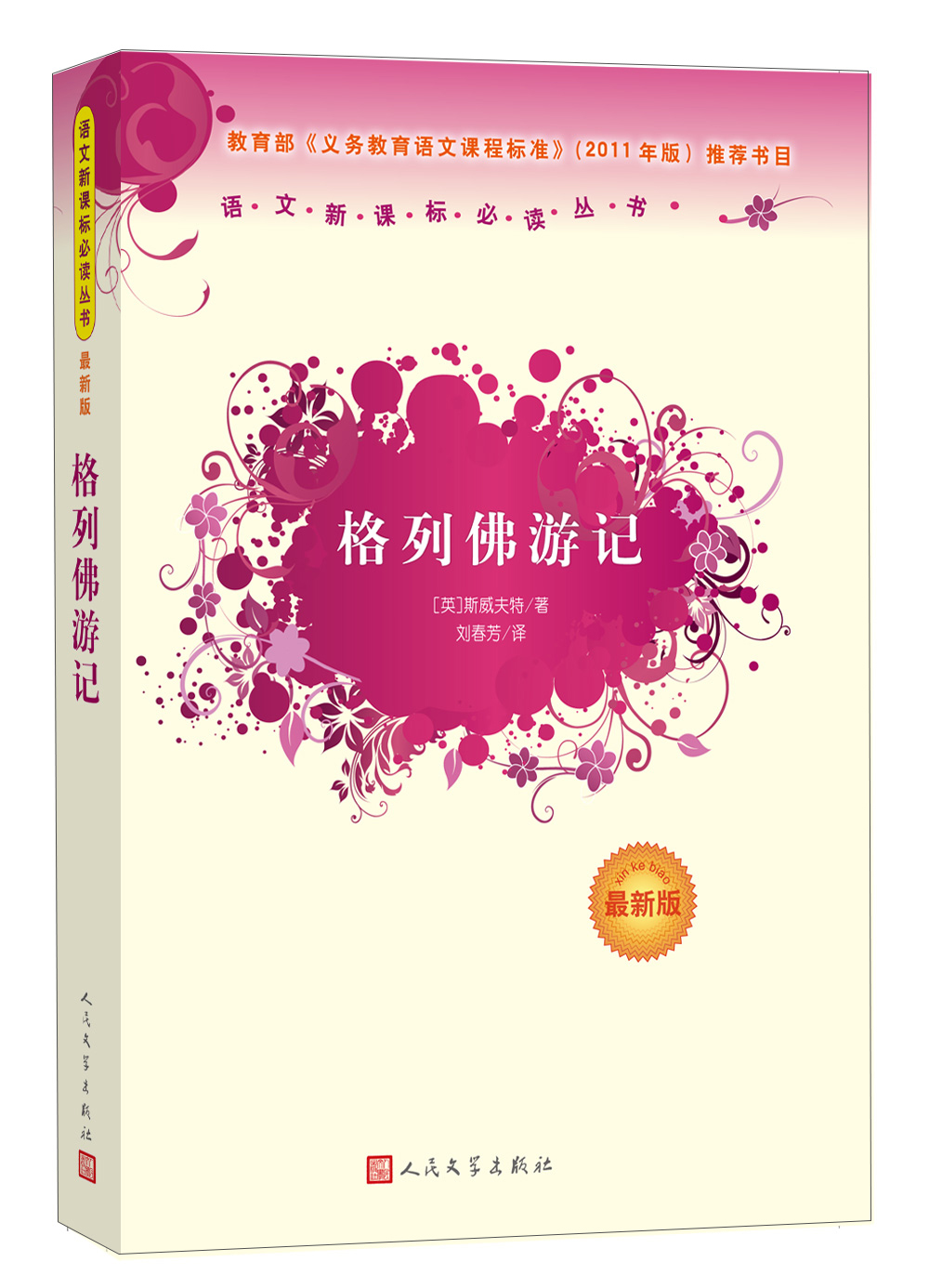 语文丛书：格列佛游记 （人民文学出版社）