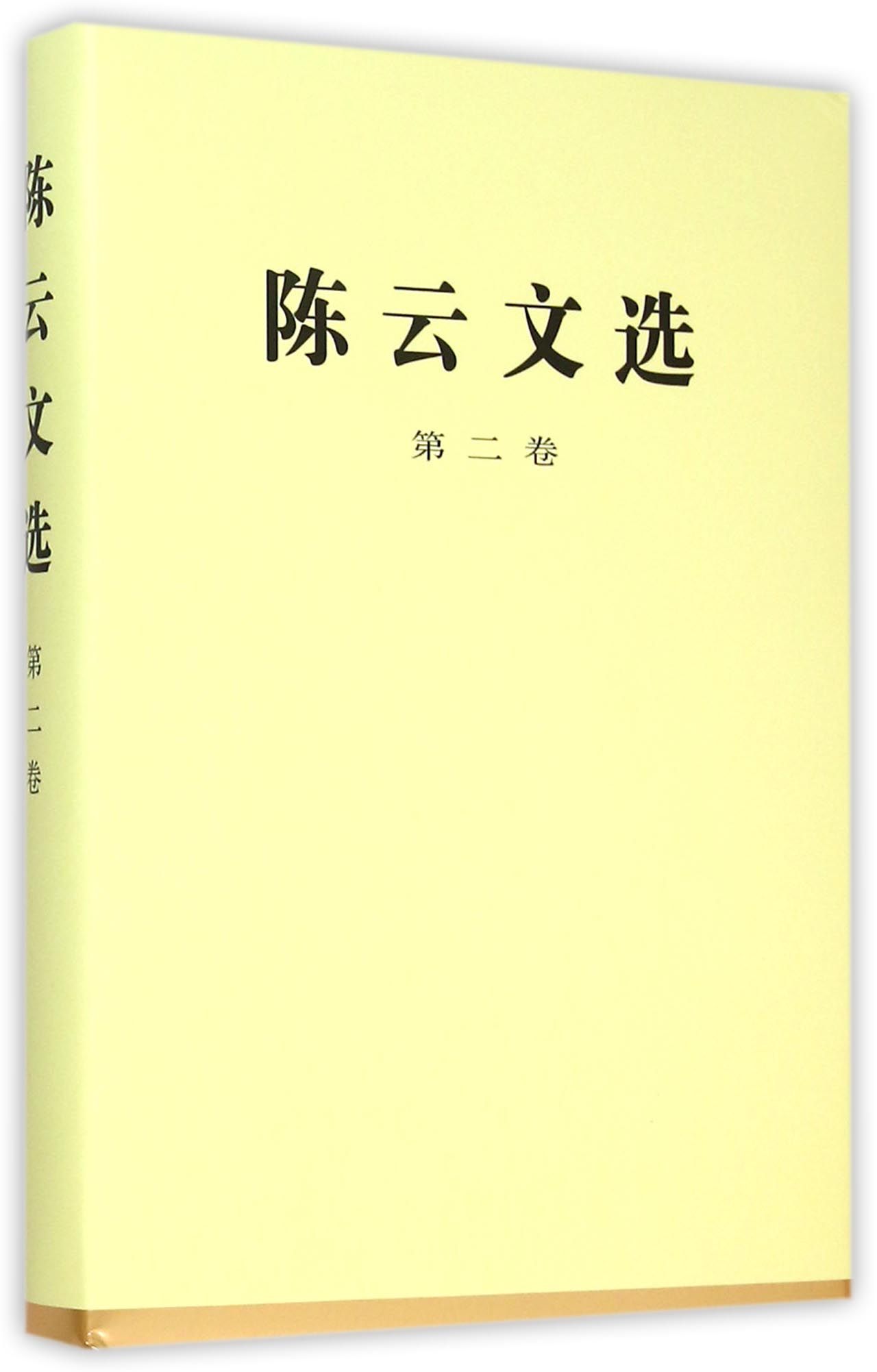 陈云文选（第二卷）