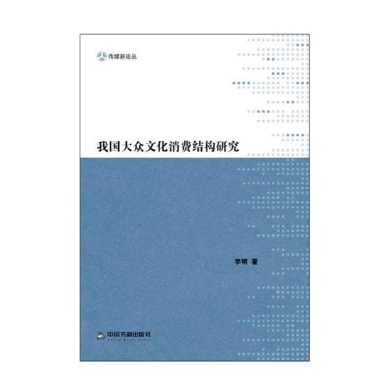 我国大众文化消费结构研究