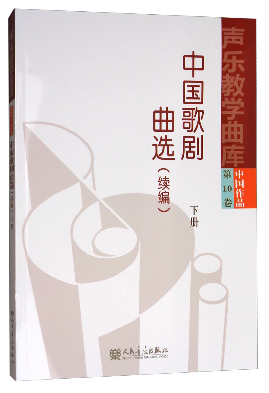 中国歌剧曲选（续编 下册）/声乐教学曲库（中国作品 第10卷）