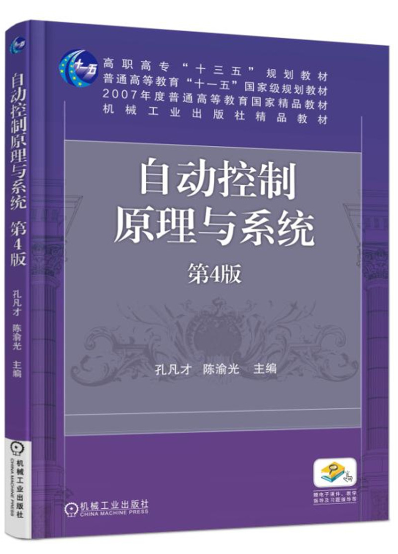 自动控制原理与系统 第4版 “十四五”职业教育国家规划教材