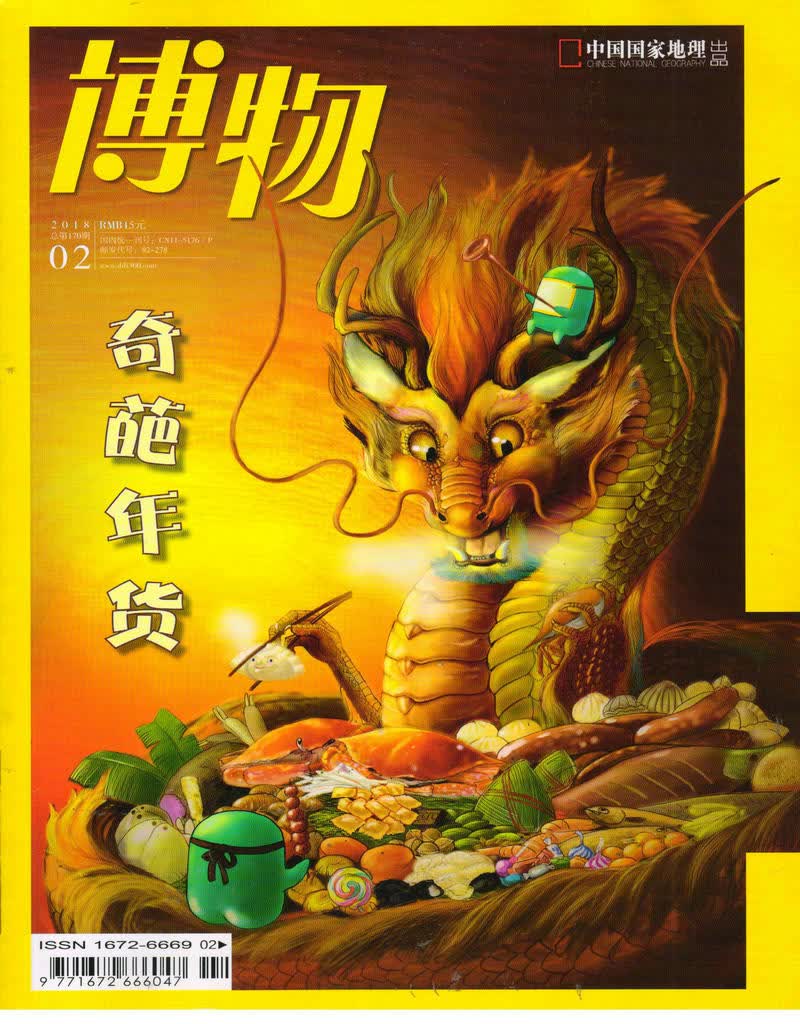 博物（2018年2月号）