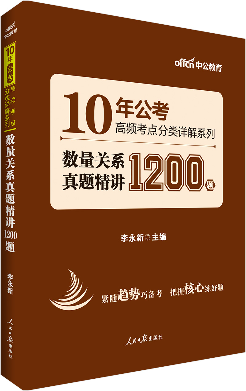 中公教育10年公考高频考点分类详解系列：数量关系真题精讲1200题