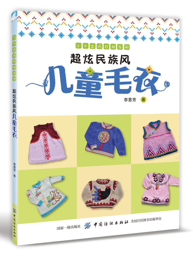 超炫民族风儿童毛衣