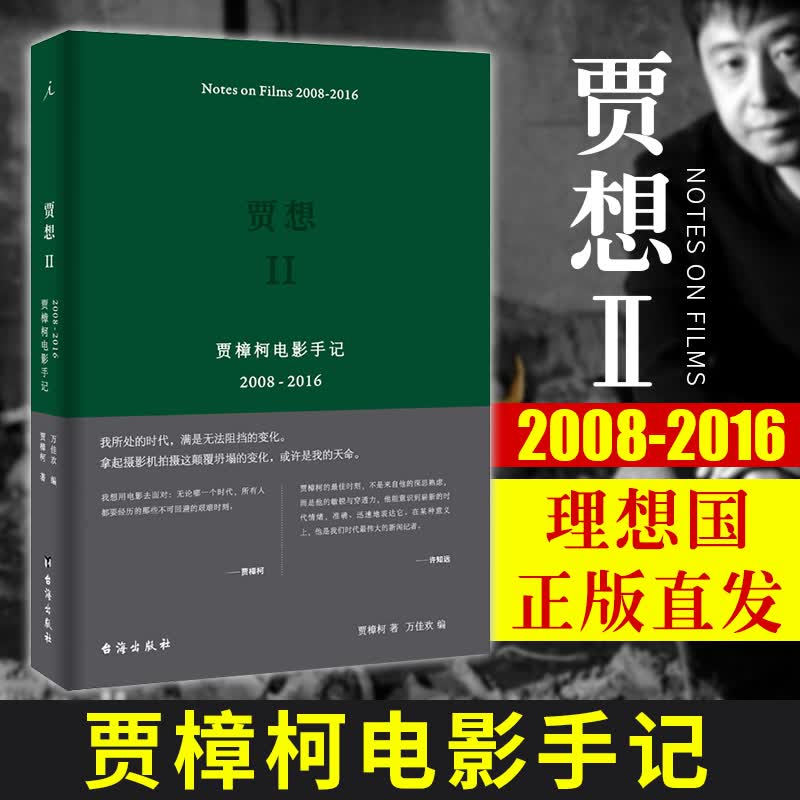 贾想2 贾樟柯电影手记2008—2016 贾科长第2部电影手记+自序 艺术影视电影书