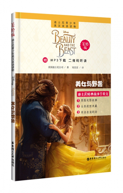 美女与野兽(美绘版)/迪士尼青少年英汉双语读物
