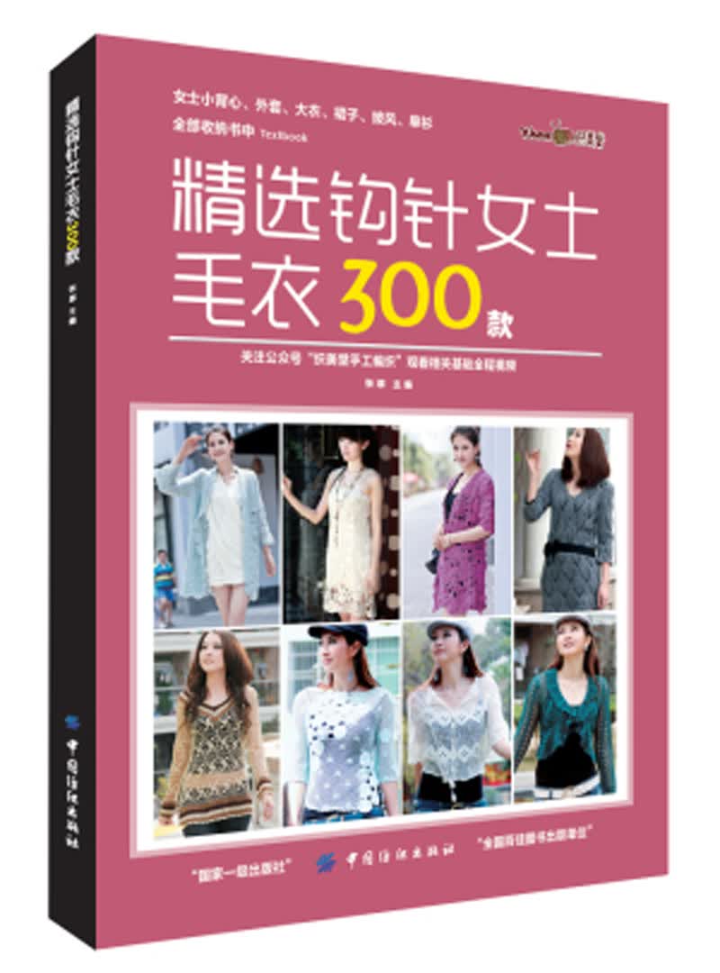 精选钩针女士毛衣300款