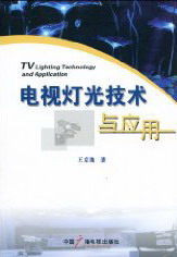 电视灯光技术与应用 书籍 艺术 影视