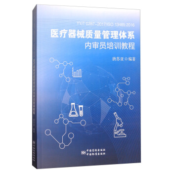 YY/T 0287-2017/ISO 13485：2016：医疗器械质量管理体系内审员培