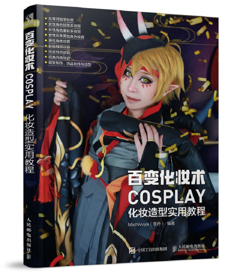 百变化妆术 COSPLAY化妆造型实用教程（数艺设出品）