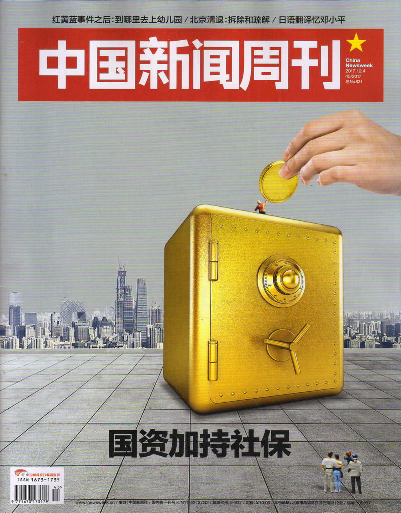 中国新闻周刊（2017年12月第45期）