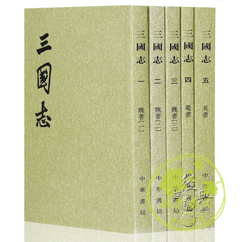 二十四史：三国志 全五册 中华书局 繁体竖排平装点校本原著全本文言文版 中国历史纪传体国学