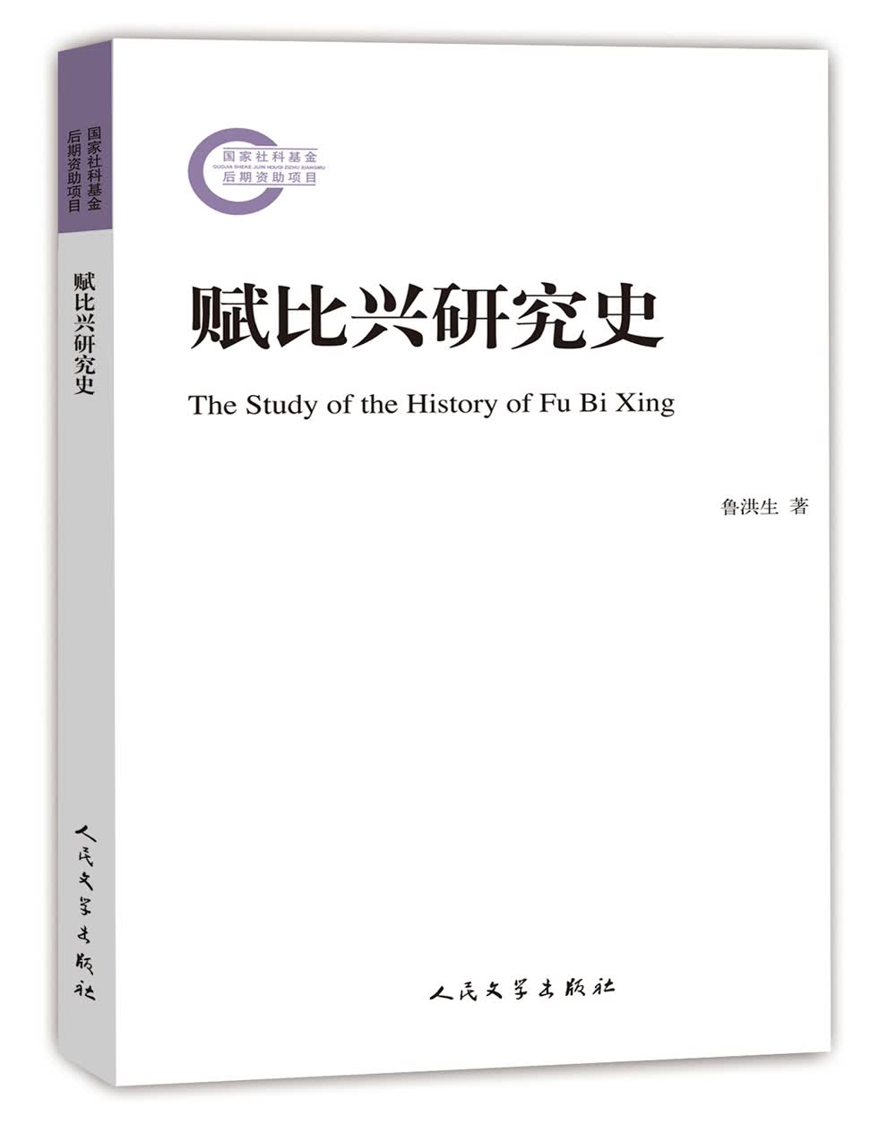 国家社科基金后期资助项目：赋比兴研究史