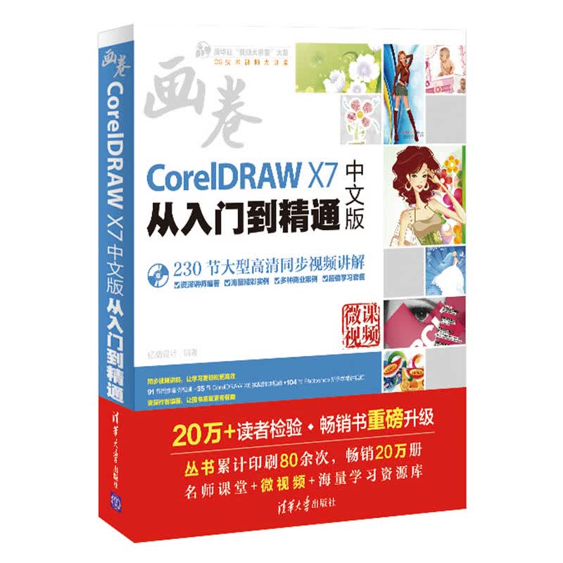 CorelDRAW X7中文版从入门到精通（附光盘）/清华社“视频大讲堂”大系CG技术视频大讲堂