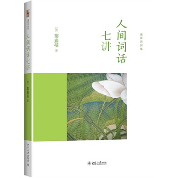 人间词话七讲 (叶嘉莹 著 北大社)