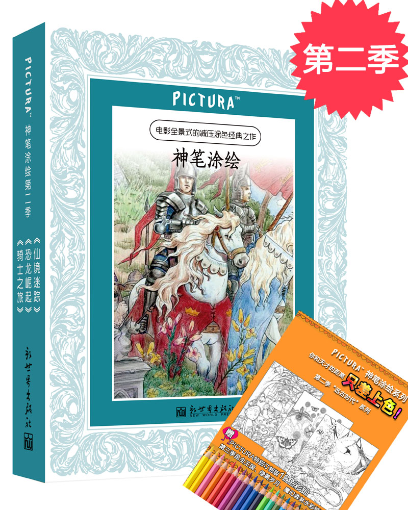 PICTURA 神笔涂绘系列第二季：恐龙崛起+仙境迷踪+骑士之旅（套装共3册 赠12色彩铅+第3季素稿）