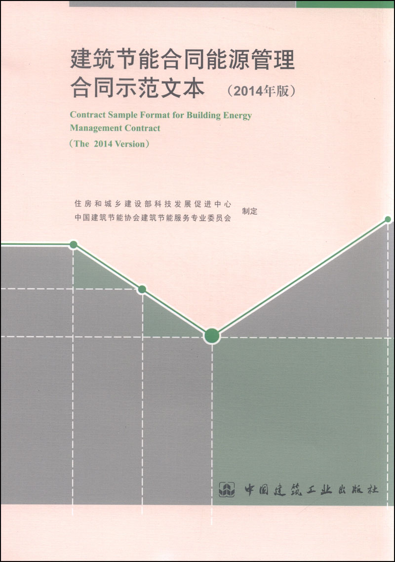 建筑节能合同能源管理合同示范文本（2014年版）