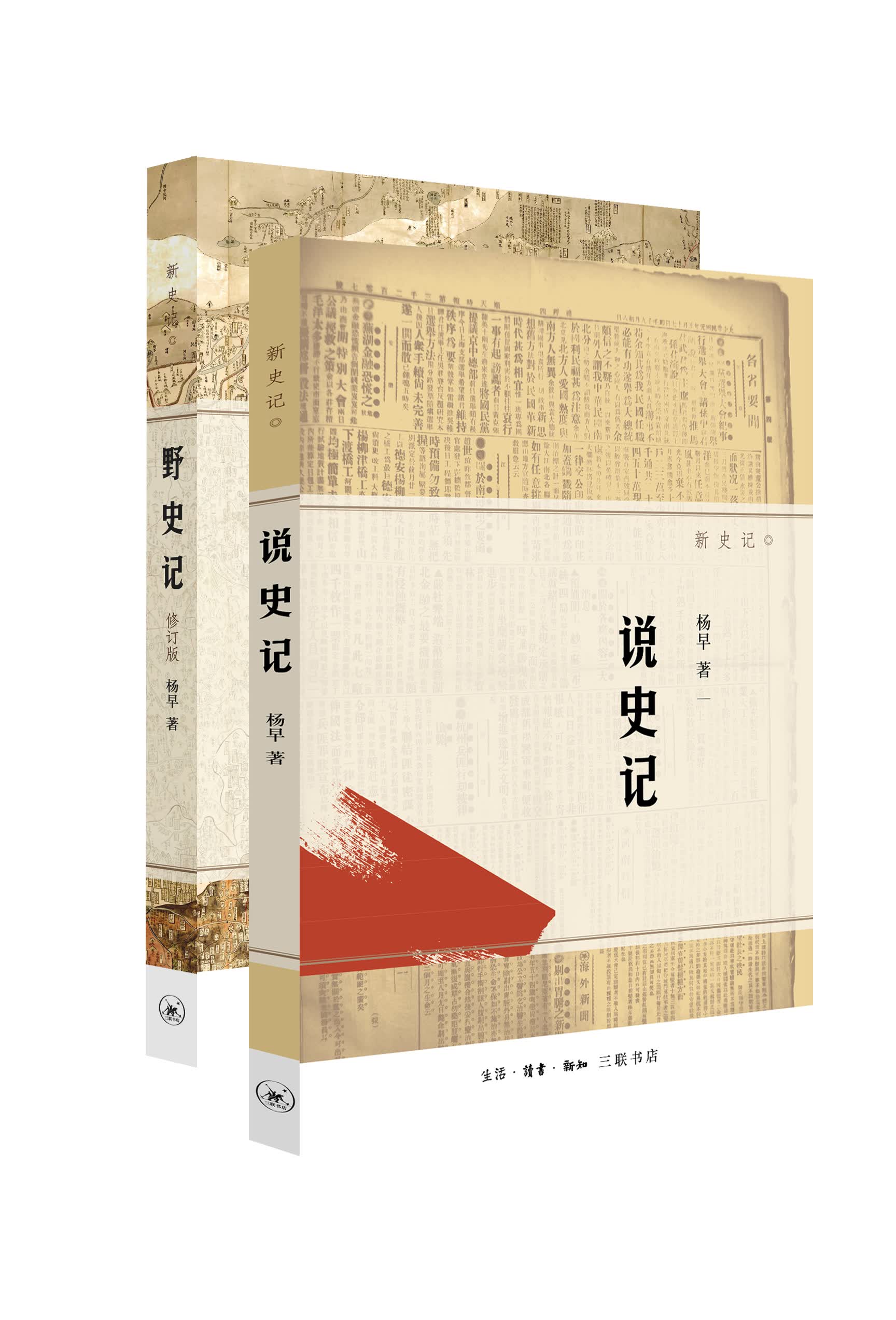 新史记（全两册）