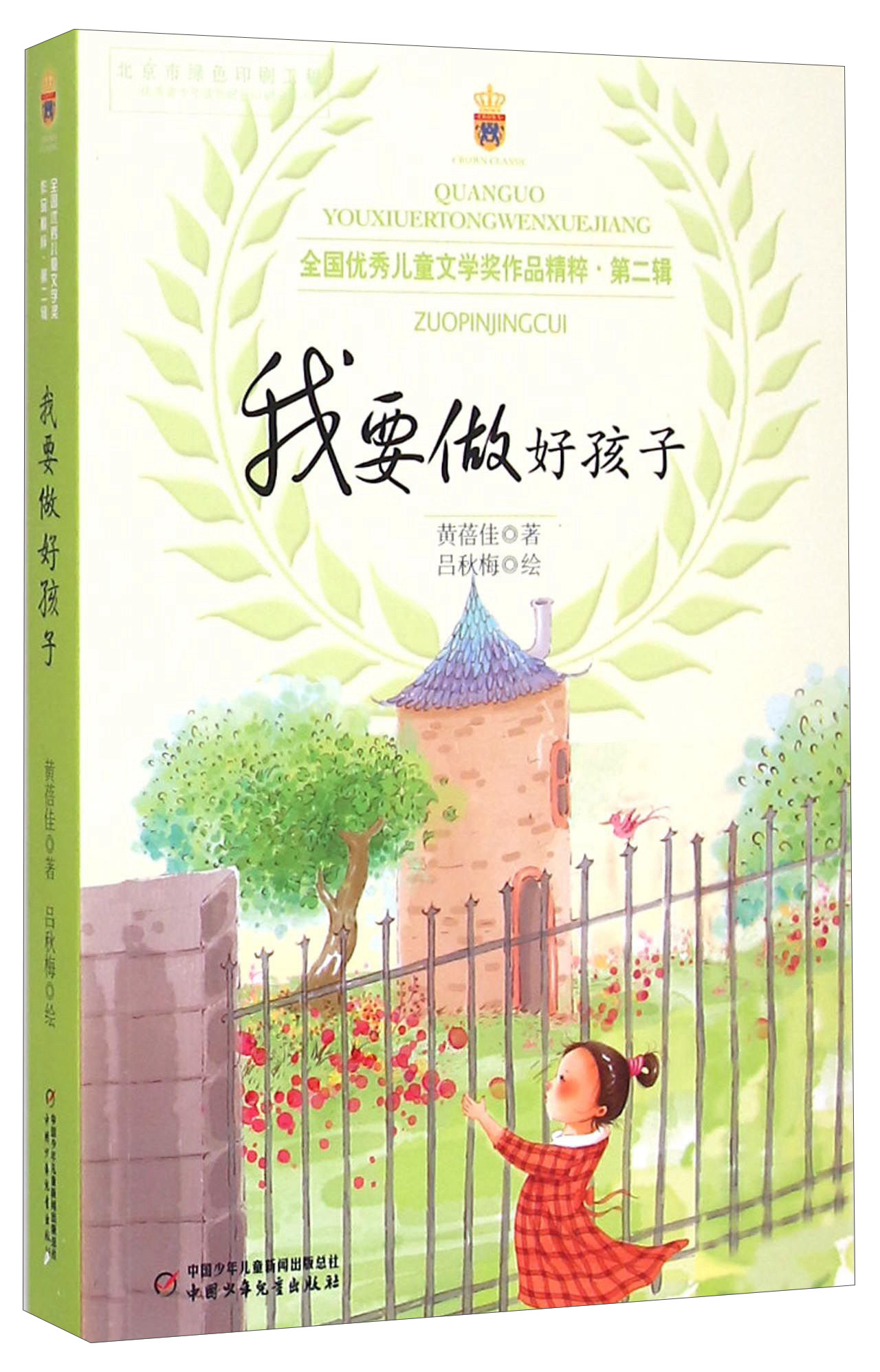 旧版 全国优秀儿童文学奖作品精粹·第二辑：我要做好孩子