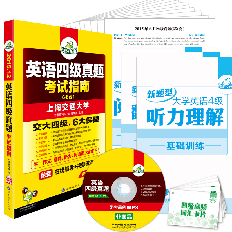 华研外语 2015.12英语四级真题考试指南（附光盘）